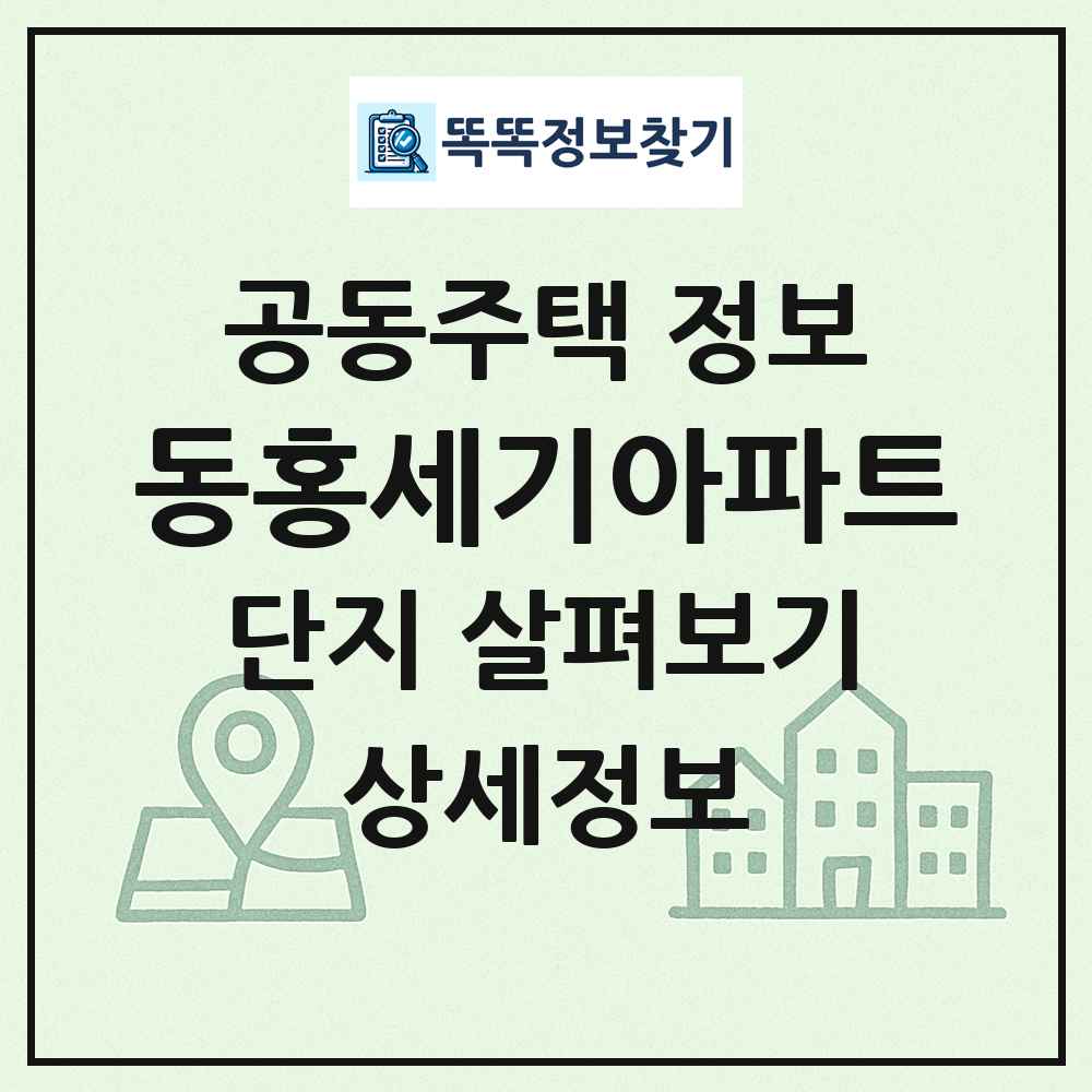 동홍세기아파트 최신 공동주택 정보 똑똑정보찾기